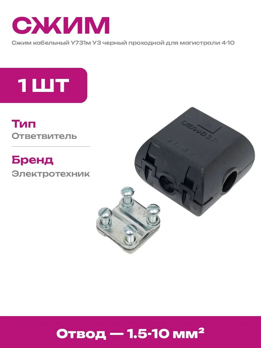 Сжим ответвительный черный клеммник проходной для магистрали