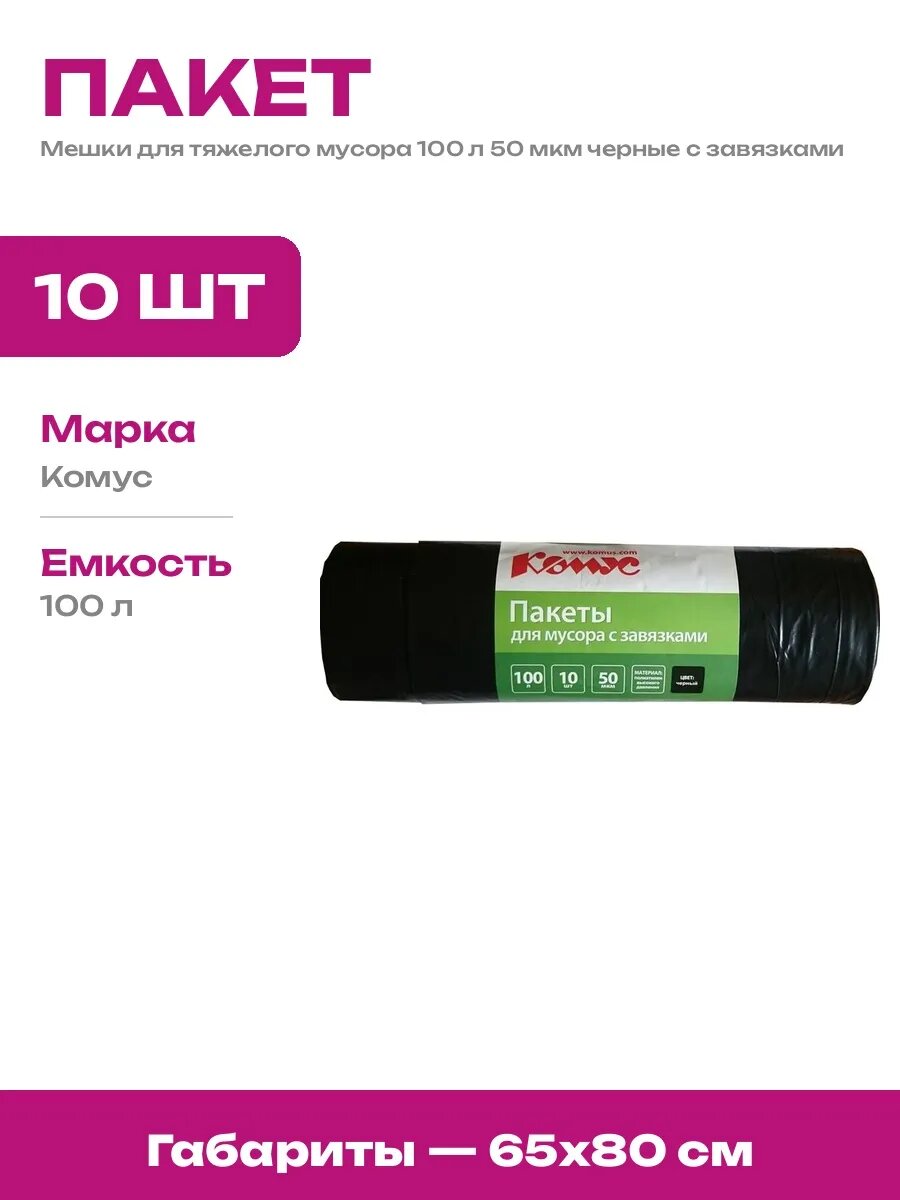 Пакеты мусорные 100 л 50 мкм черные ПВД 65х80 см с завязками