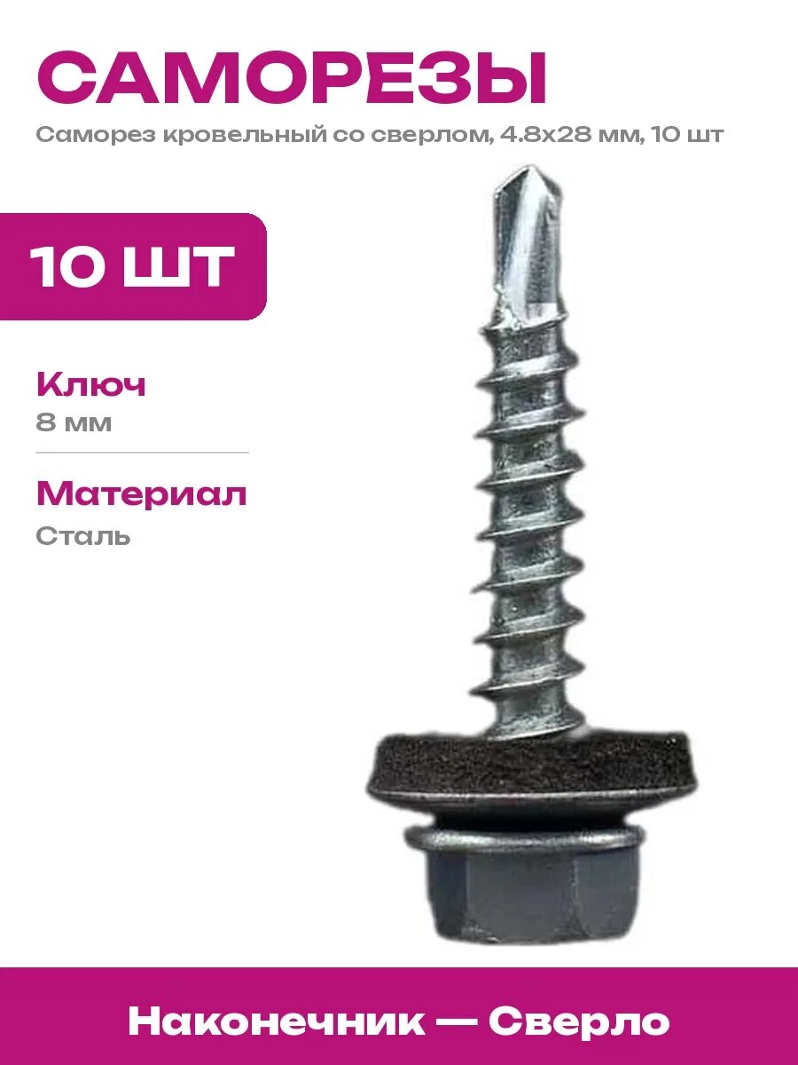 Саморезы для крыши 4.8х28 мм, белый цинк, стальные, 10 шт.