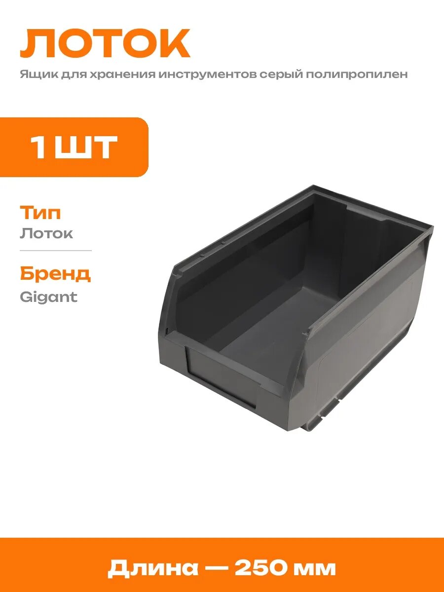 Контейнер для мелочей пластиковый штабелируемый 250х150х130