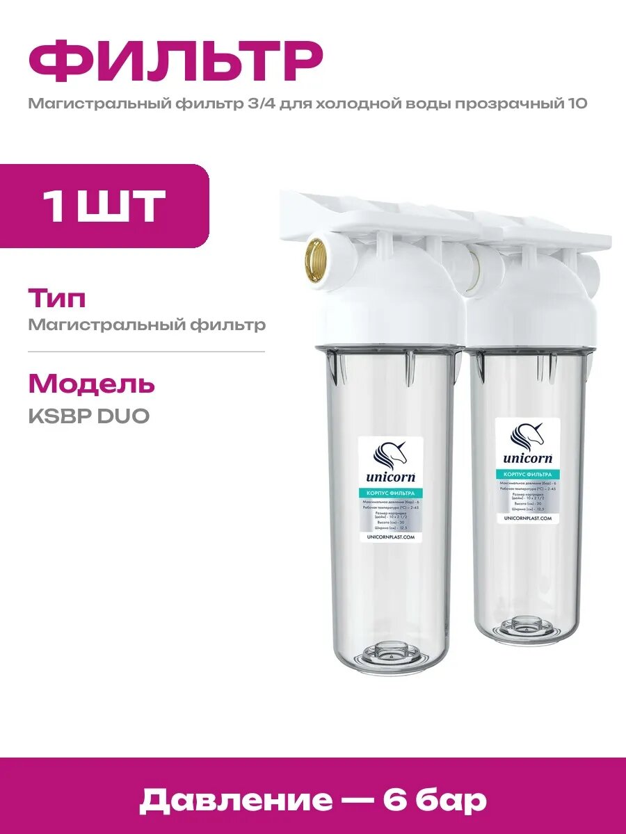 Магистральный фильтр для воды duo двойной прозрачный 3/4
