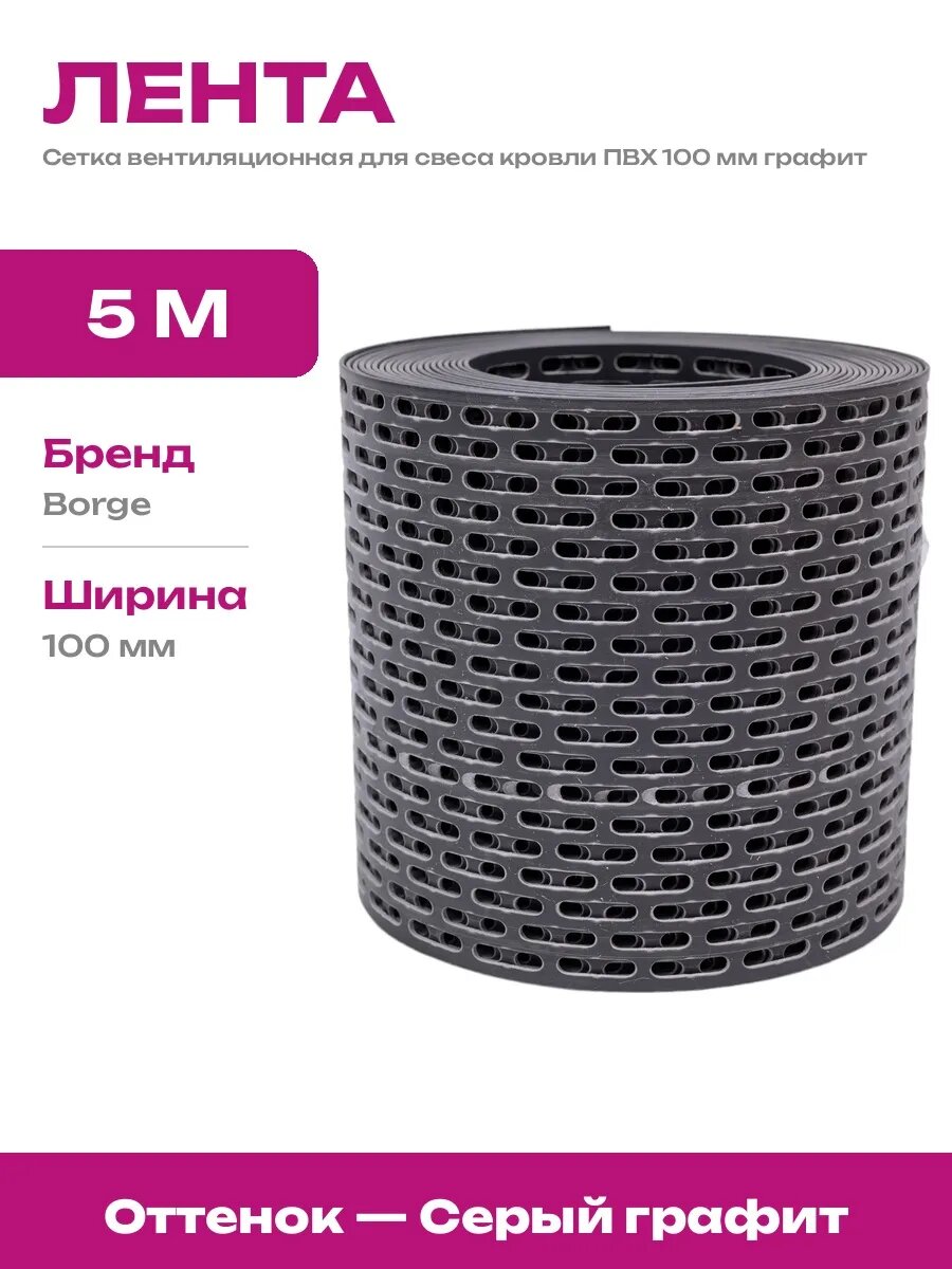 Защита карниза кровли ПВХ 100 мм лента вентиляционная серая