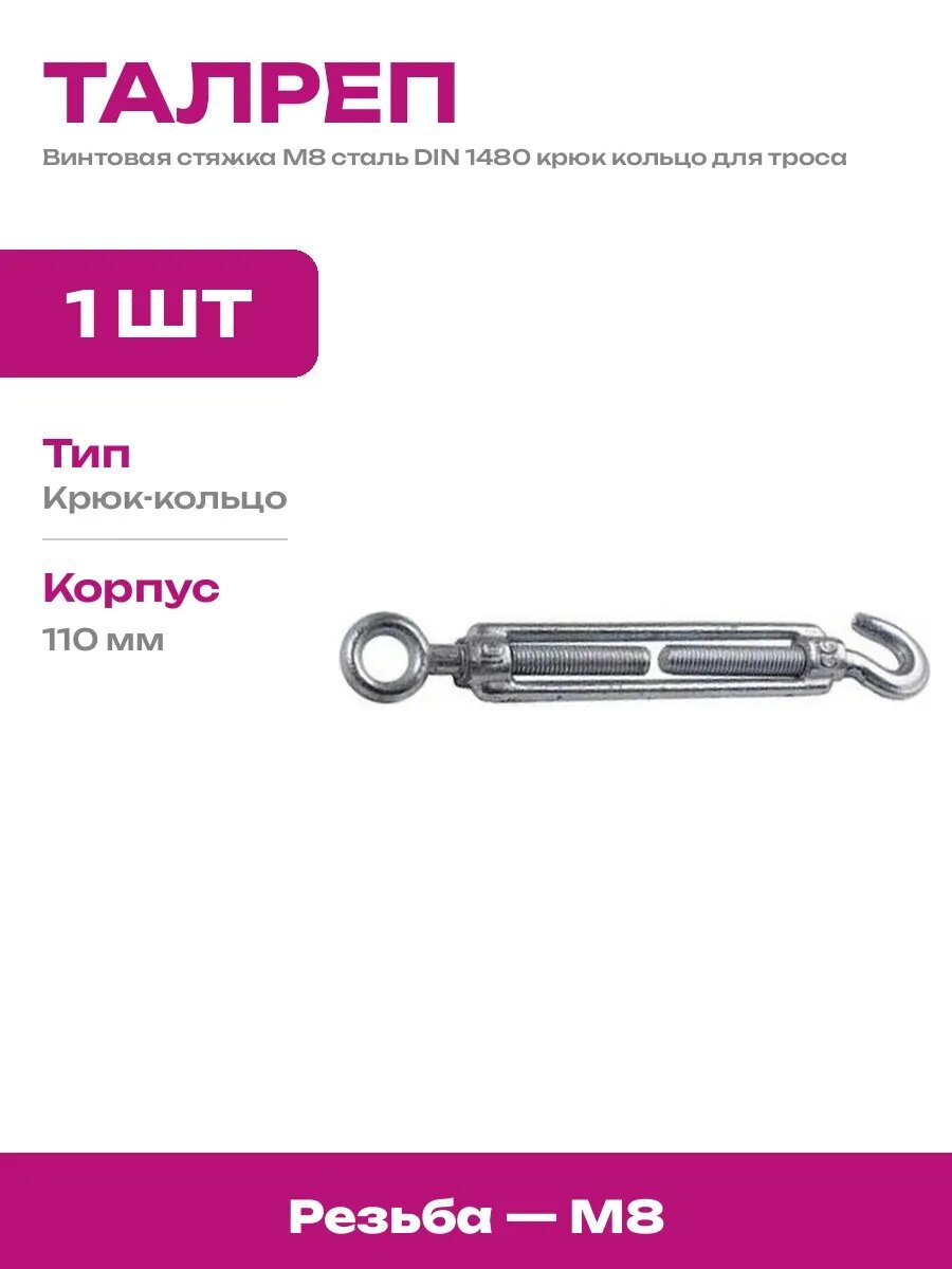 Натяжитель такелажный М8 крюк кольцо сталь для троса 1 шт