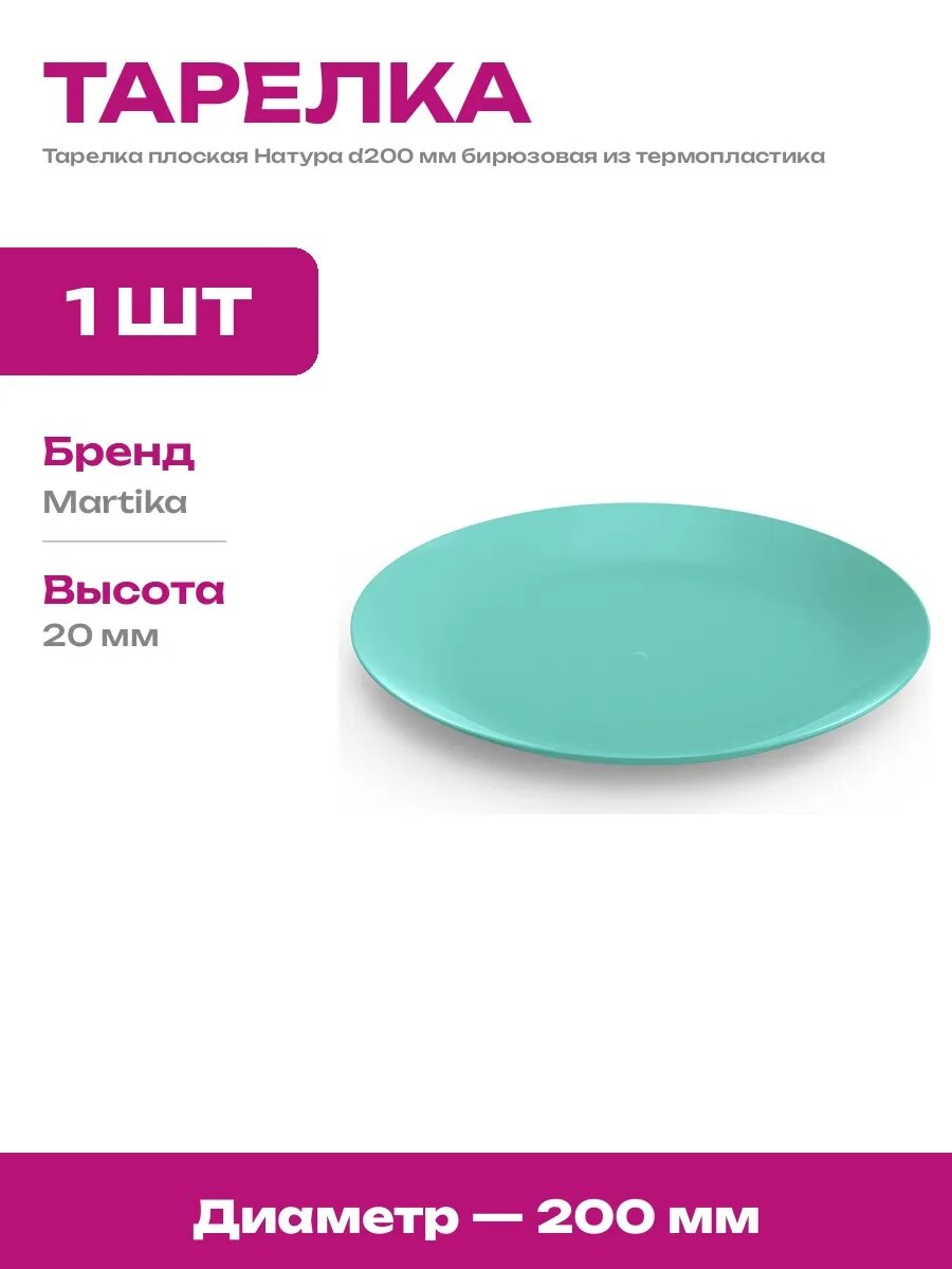 Тарелка подстановочная пластиковая 200 мм для вторых блюд