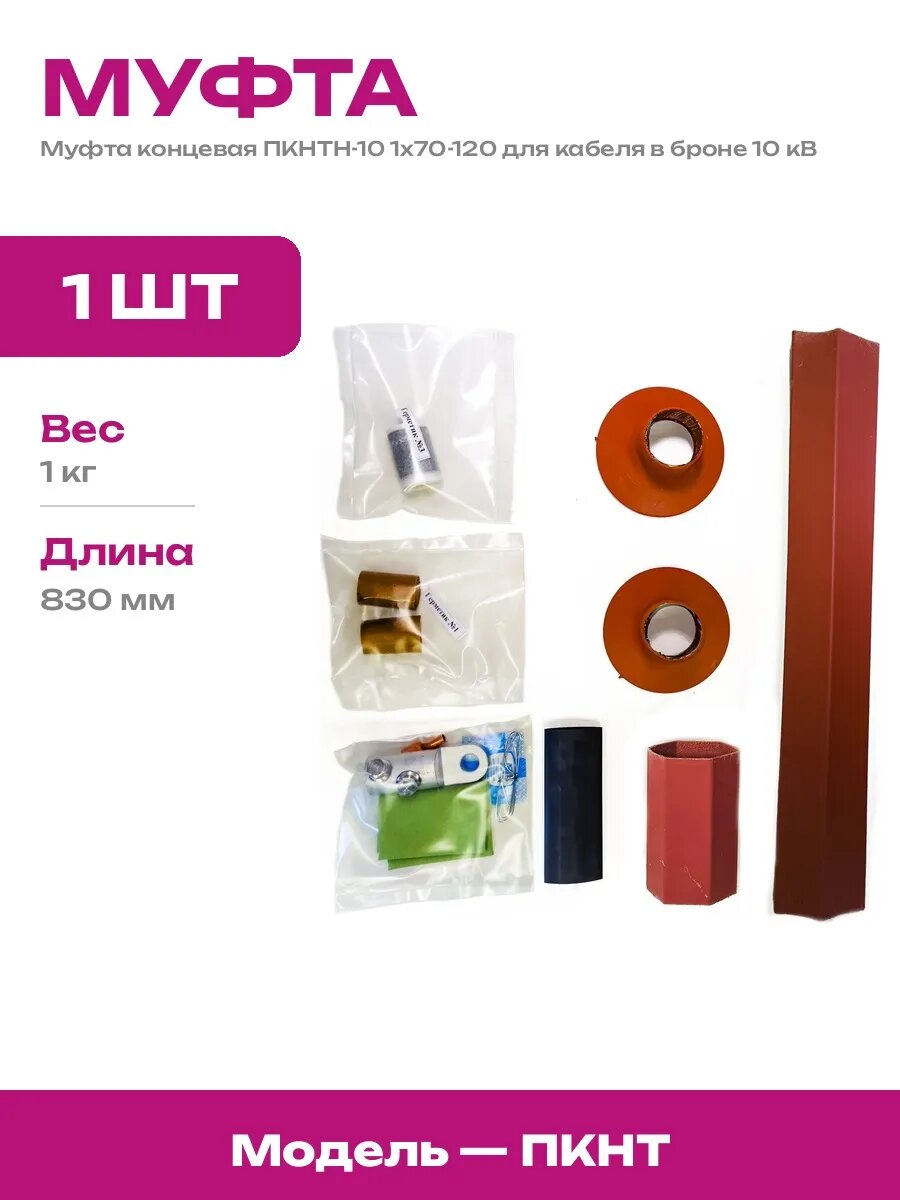 Термоусаживаемая муфта 120 для кабеля из сшитого полиэтилена
