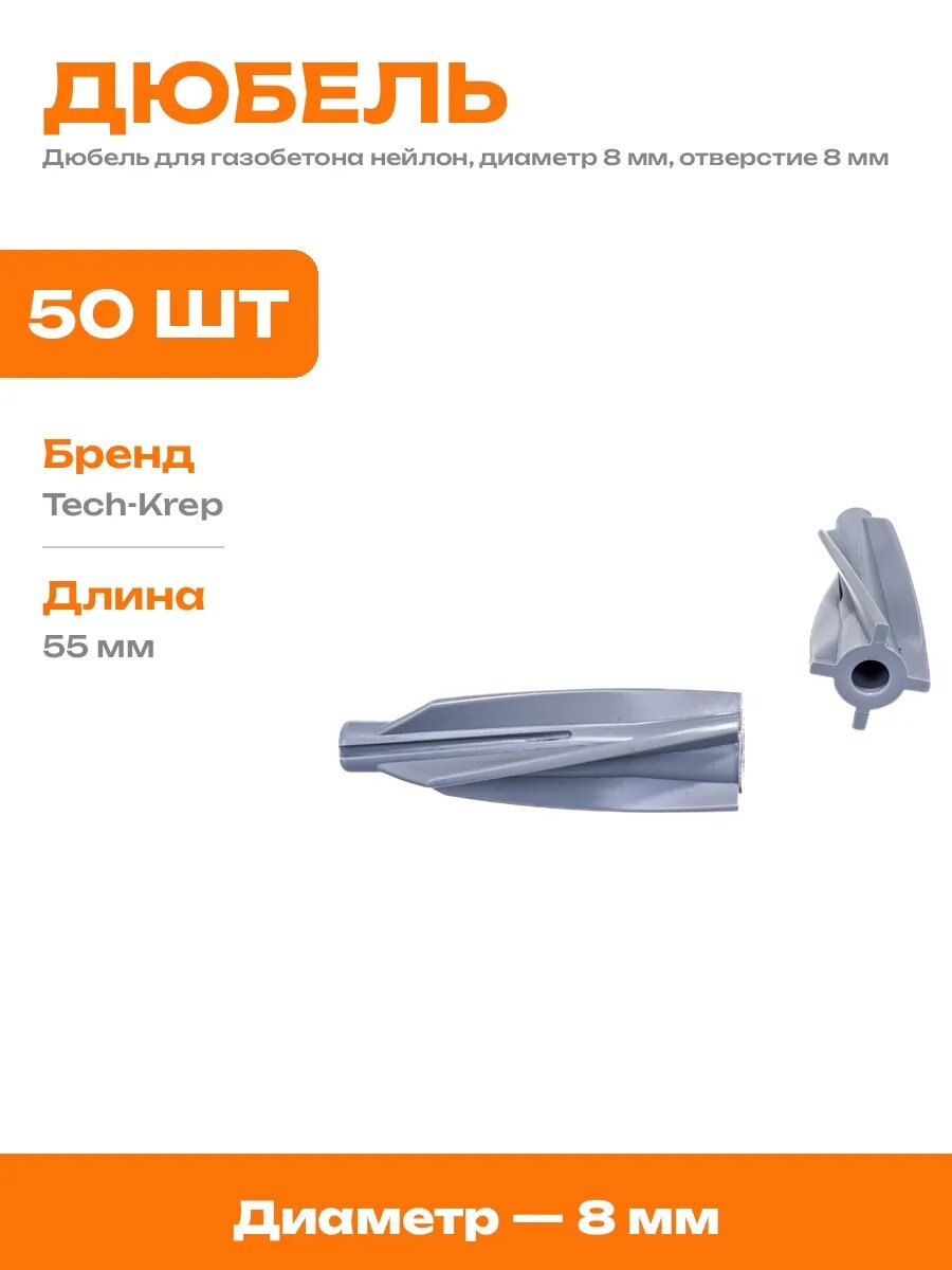 Дюбель для газобетона 8 мм нейлон комплект 50 штук набор