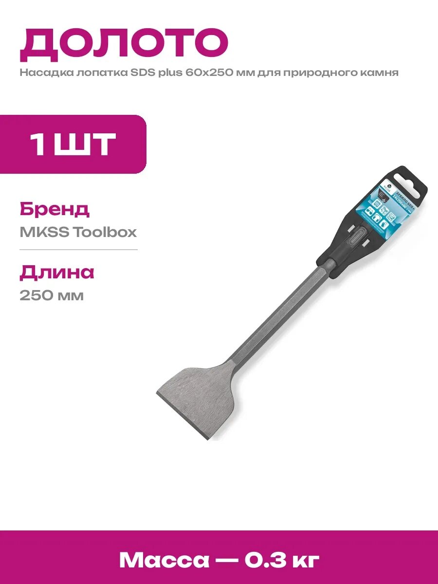 Оснастка для перфоратора SDS plus лопатка 60х250 мм демонтаж
