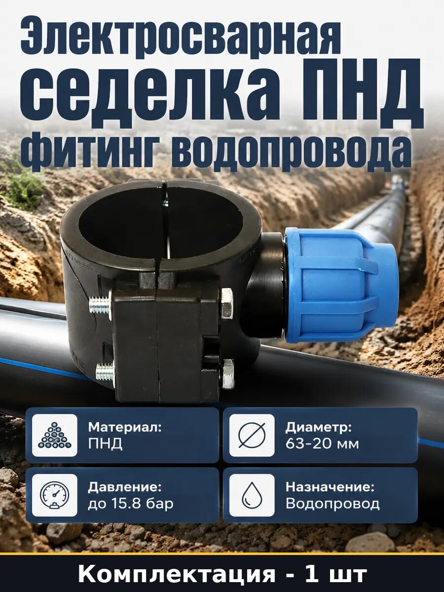 Электросварная седелка ПНД 63 20 фитинг для водопровода