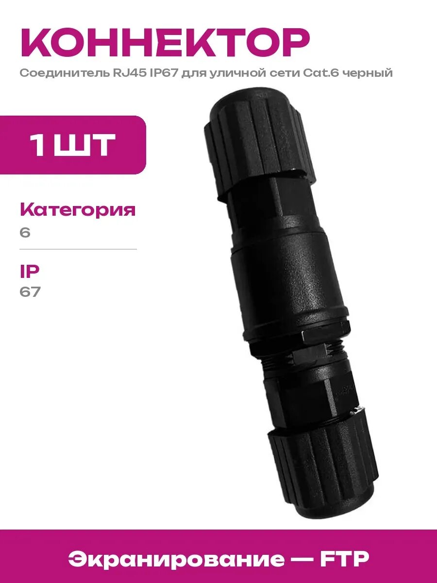 Коннектор RJ45 герметичный IP67 экранированный Cat 6 черный