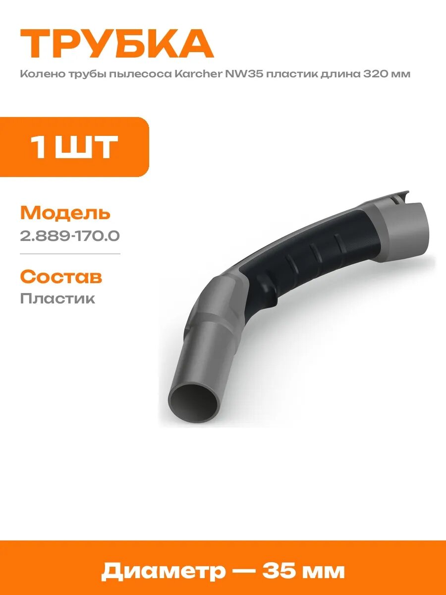 Труба изогнутая Karcher NW35 пластик для ремонта пылесоса 35
