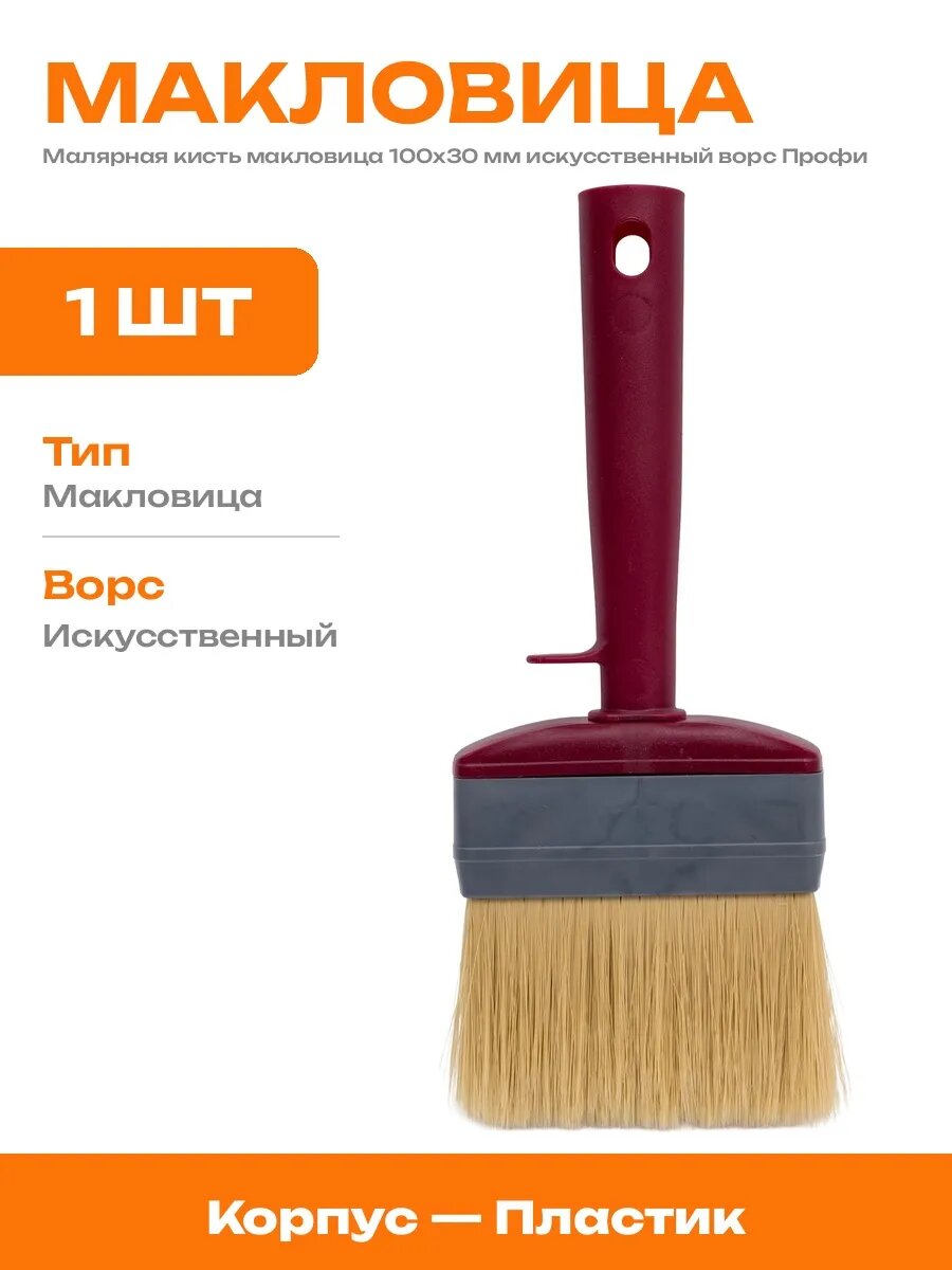 Кисть макловица 100х30 мм Профи искусственная щетина пластик