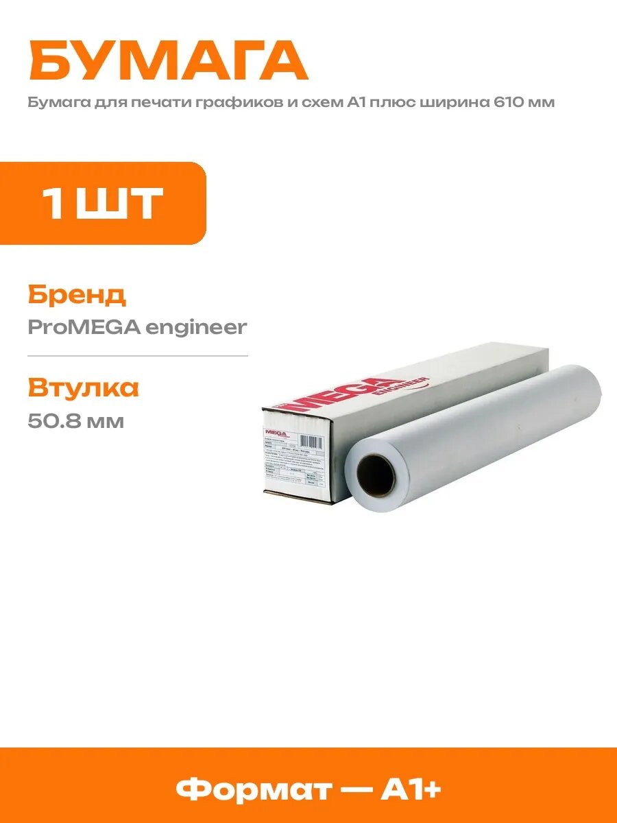 Бумага для плоттера 610 мм 80 г м2 для инженерных систем