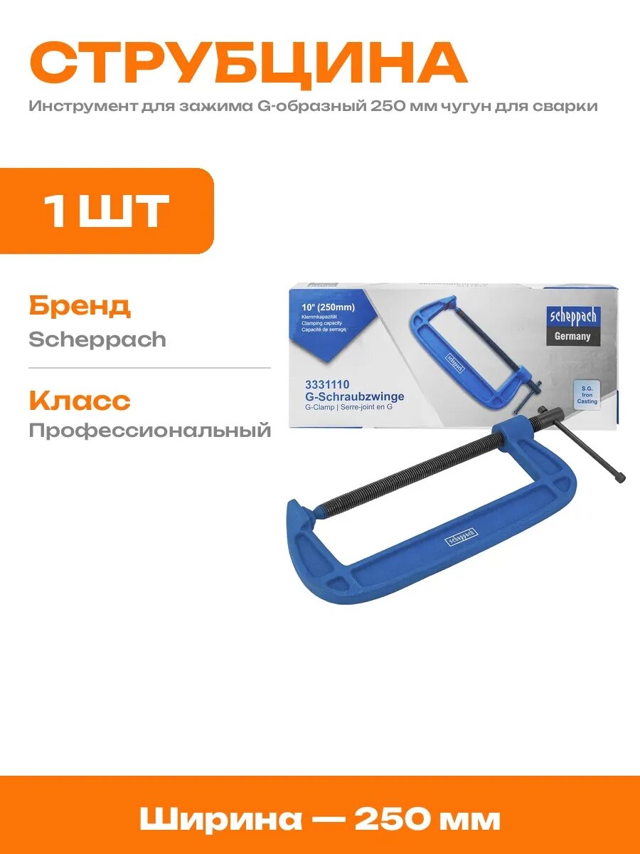 Зажим винтовой 250 мм струбцина чугунная для столярки