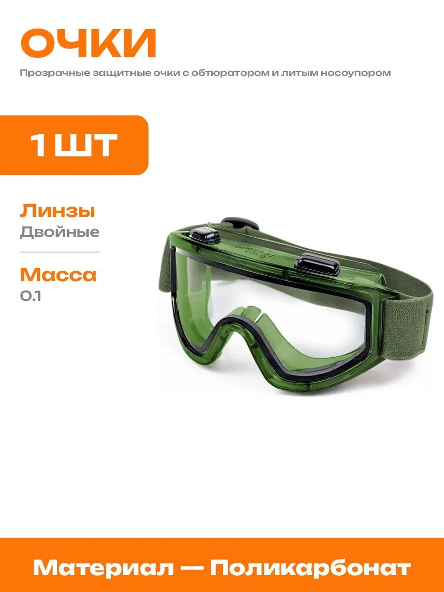 Очки защитные с двойным стеклом и непрямой вентиляцией