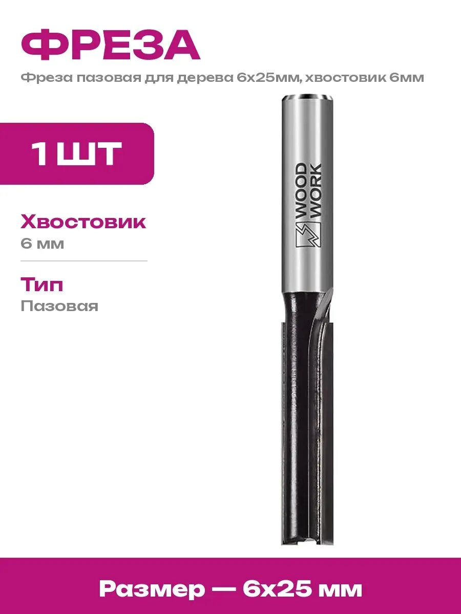 Фреза концевая 6 мм по дереву прямая для ручного фрезера