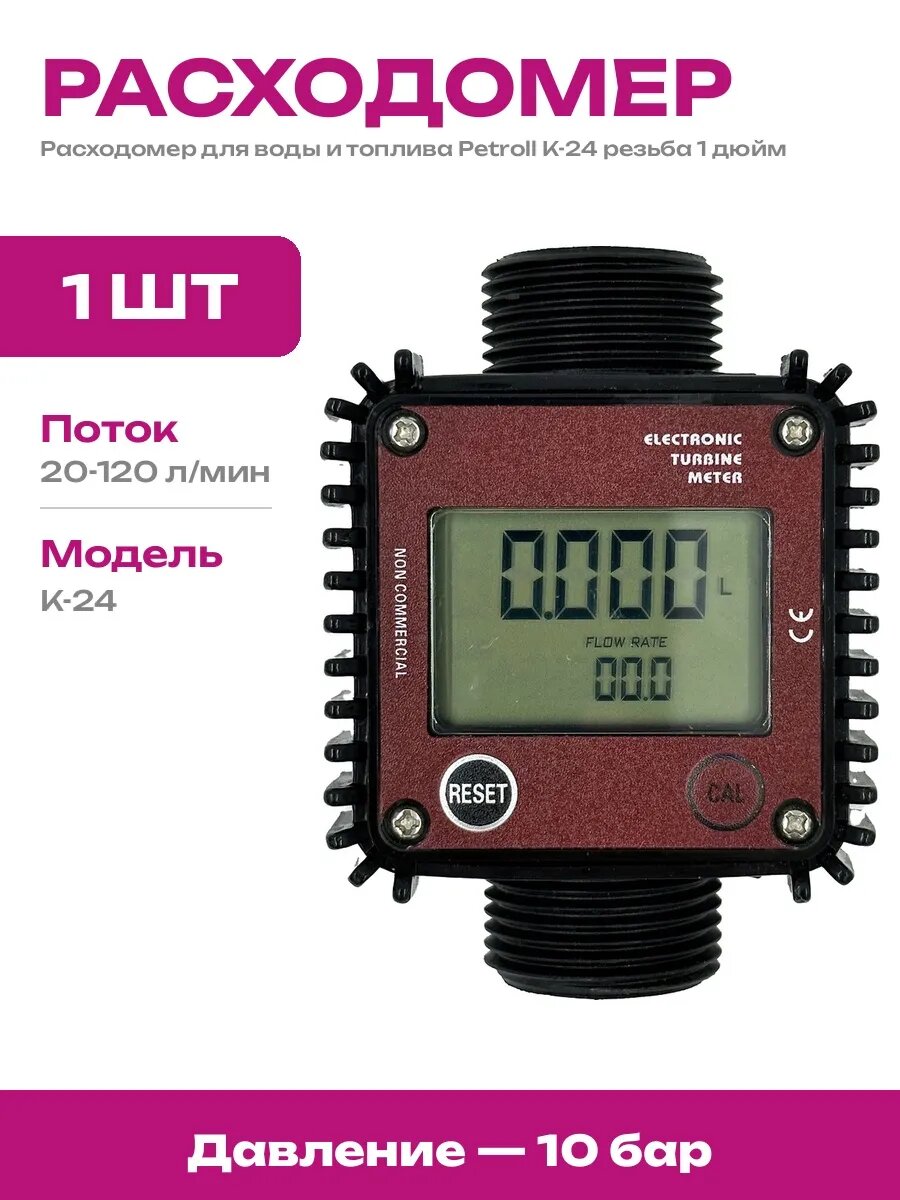 Счетчик перекачки топлива воды и керосина для грузовых авто