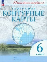 География : 6-й класс : контурные карты (ФГОС)