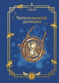 Гарри Поттер : неофициальный читательский дневник (Маховик времени)