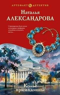 Колье примадонны : роман