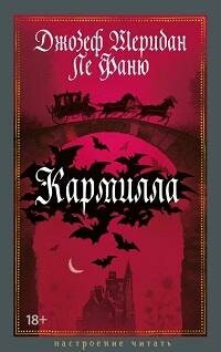 Кармилла : повесть