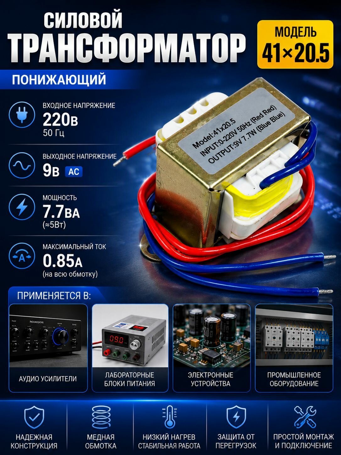 Трансформатор питания сердечник EI 41-20.5 220В 9В AC 0.85А 7.7ВА, 50Гц, понижающий