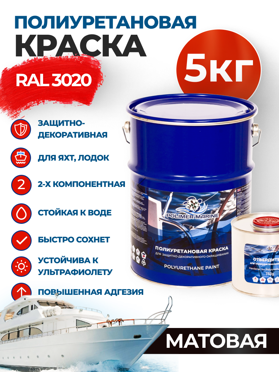 Краска полиуретановая 2К Polimer Marine матовая красная комплект (4,25 кг + 0,75 кг)