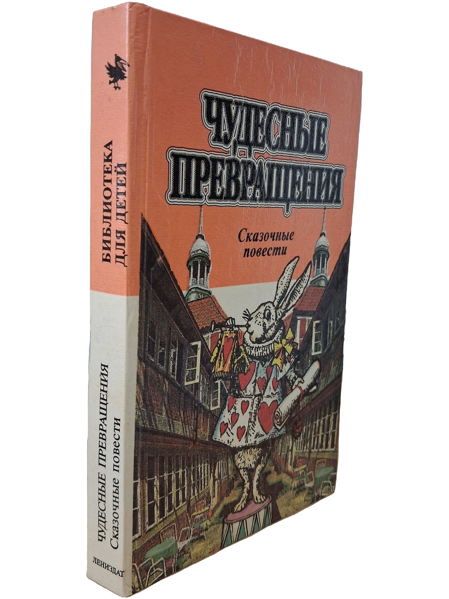 Чудесные превращения. Сказочные повести. Кэрролл Льюис. Лениздат. 1995. Твердый переплет. 399 стр
