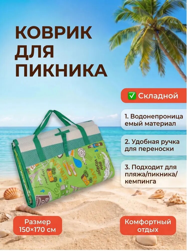 Пляжный коврик, зеленый, из полиэстера, с ручками, застежка-липучка, 150*170