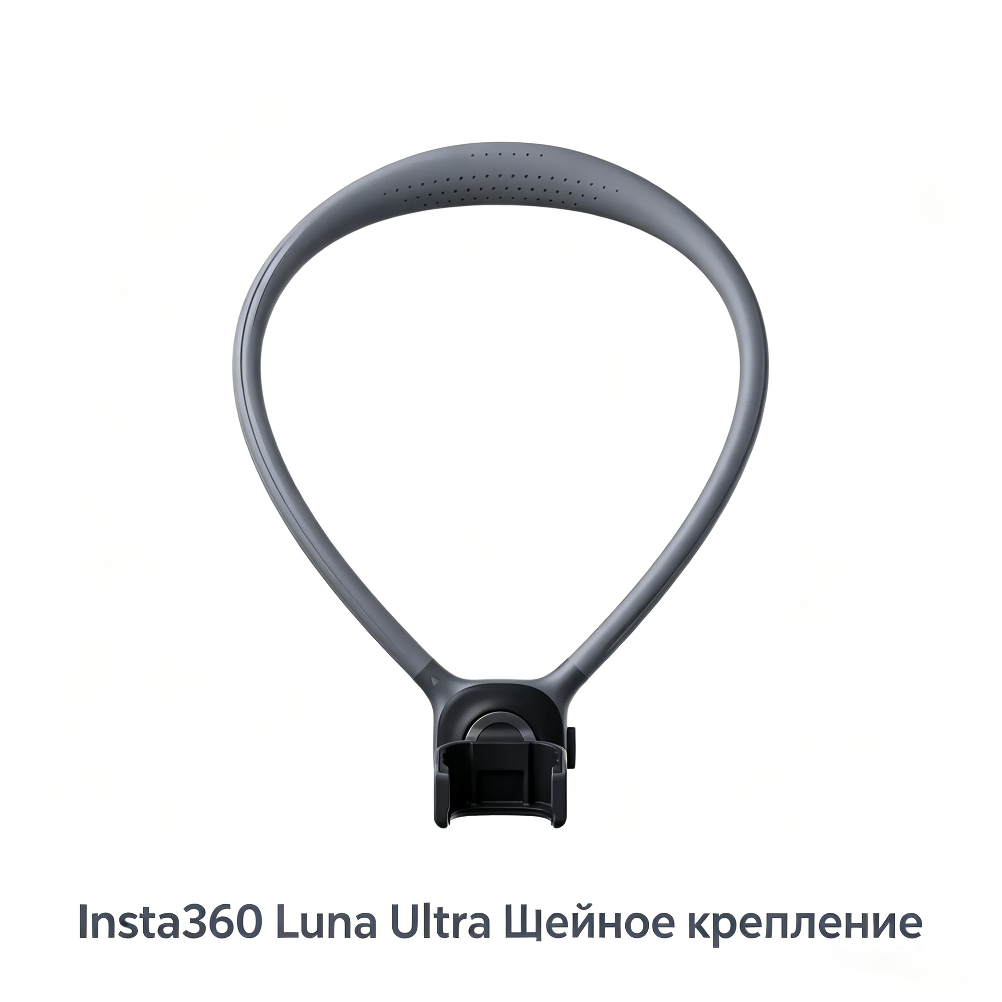 Оригинальное крепление Insta360 Luna Ultra для ношения на шее