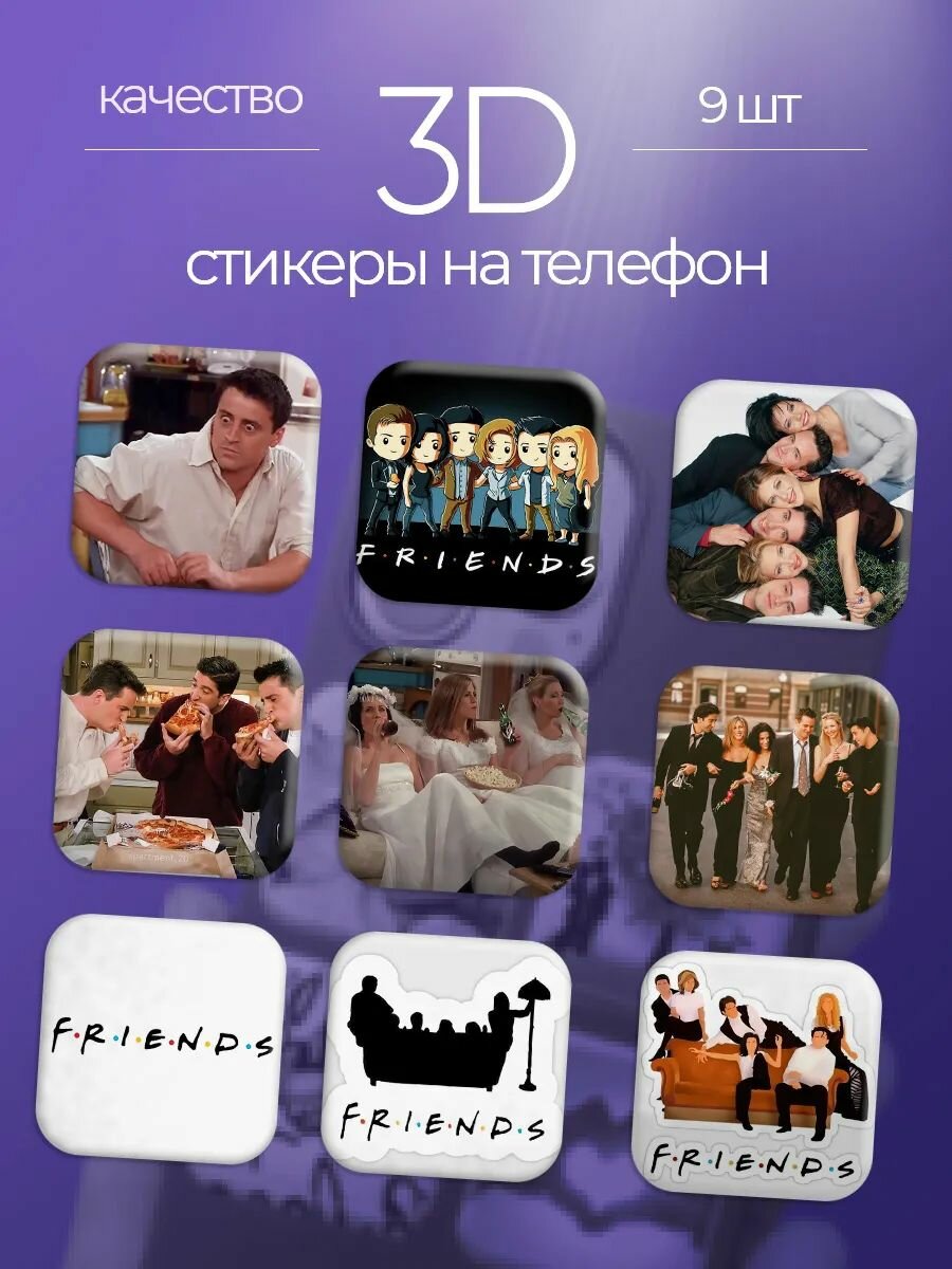 3D стикеры на телефон Друзья
