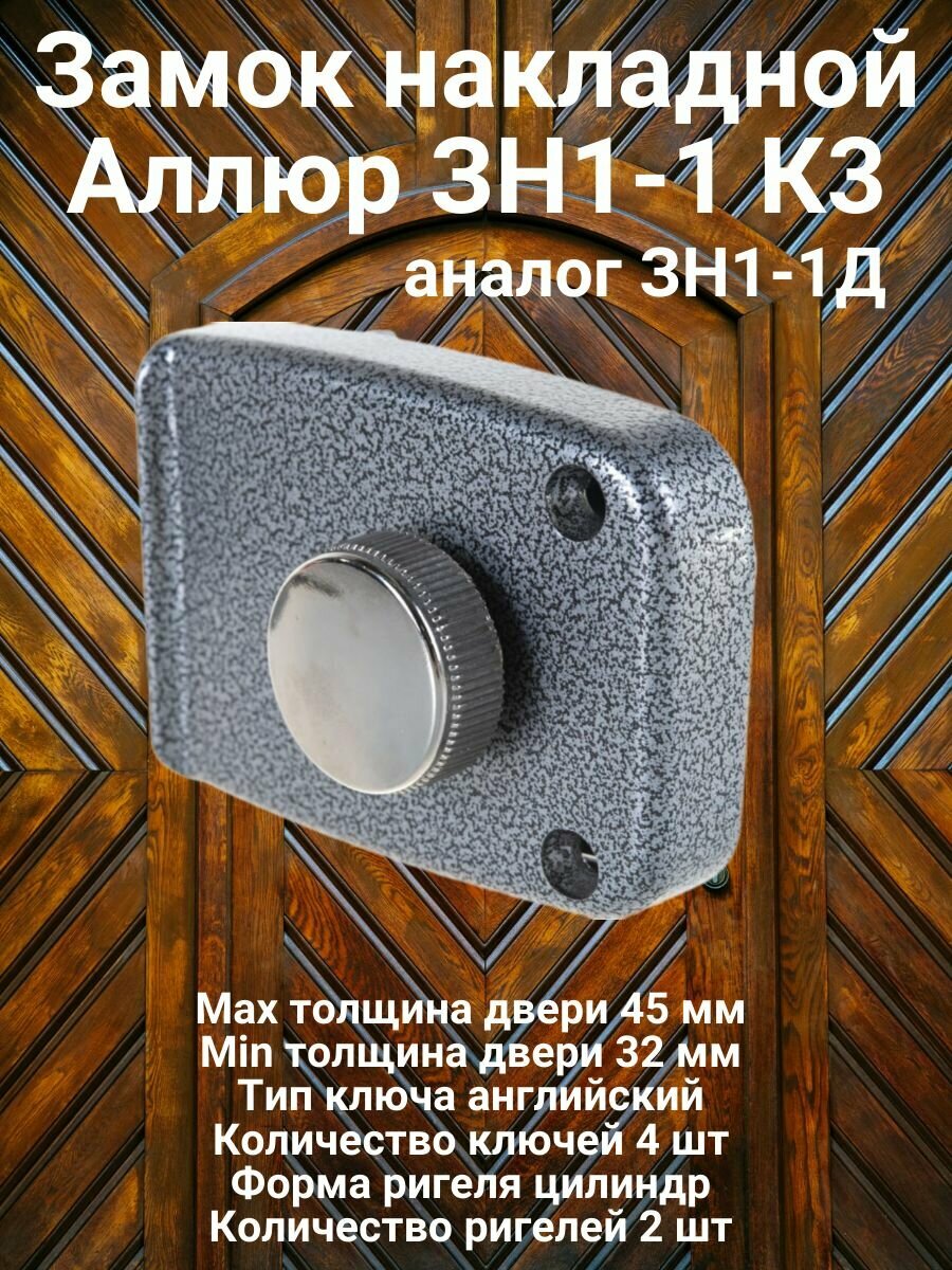 Замок накладной Аллюр ЗН1-1 К3 аналог ЗН1-1Д