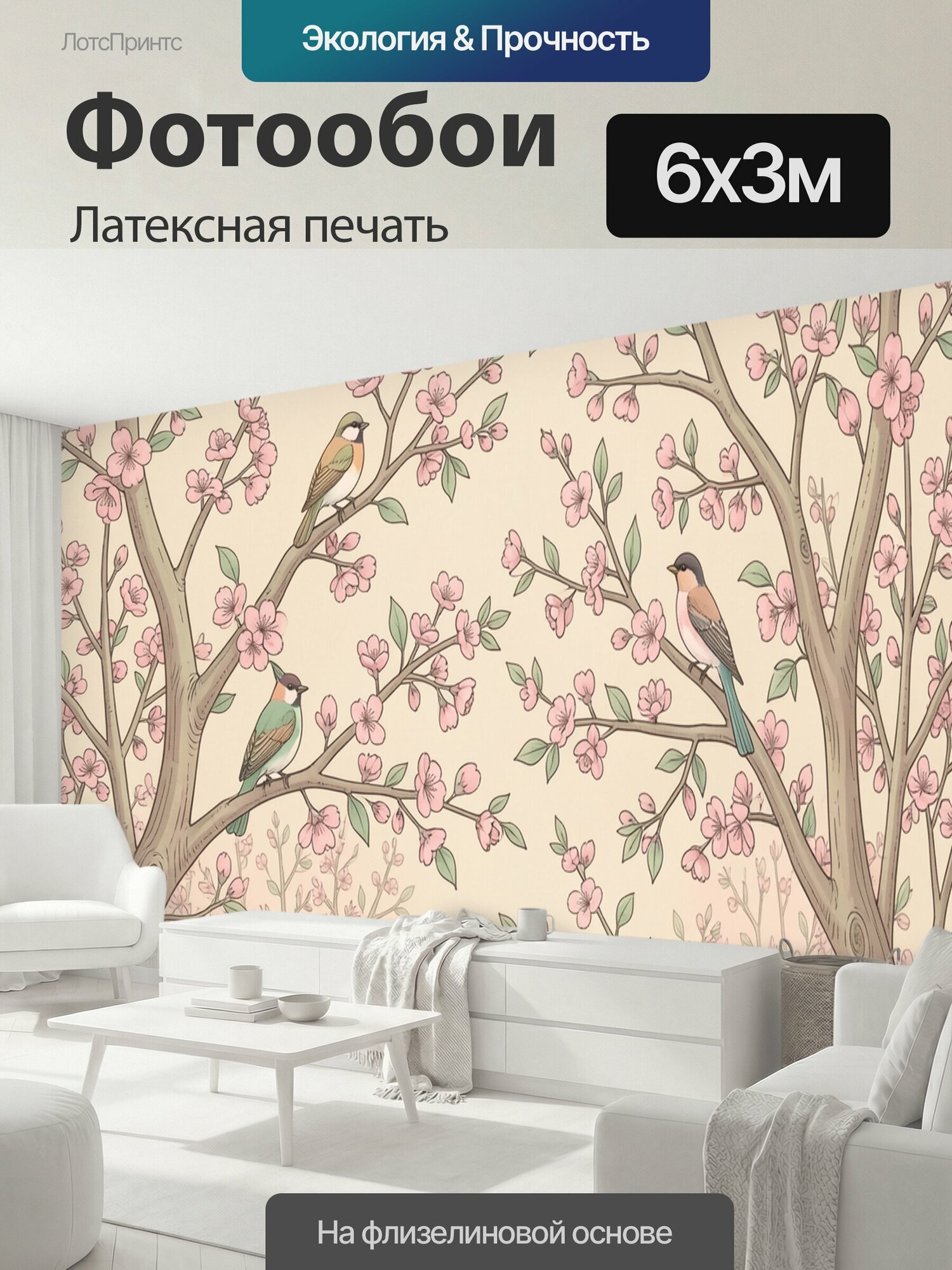 Фотообои моющиеся ударопрочные "Птицы на ветвях в цветущем саду. Тонкий ботанический рисунок: зеленые синицы сидят на изогнутых ветках, вокруг." 600x300 см. латексная печать