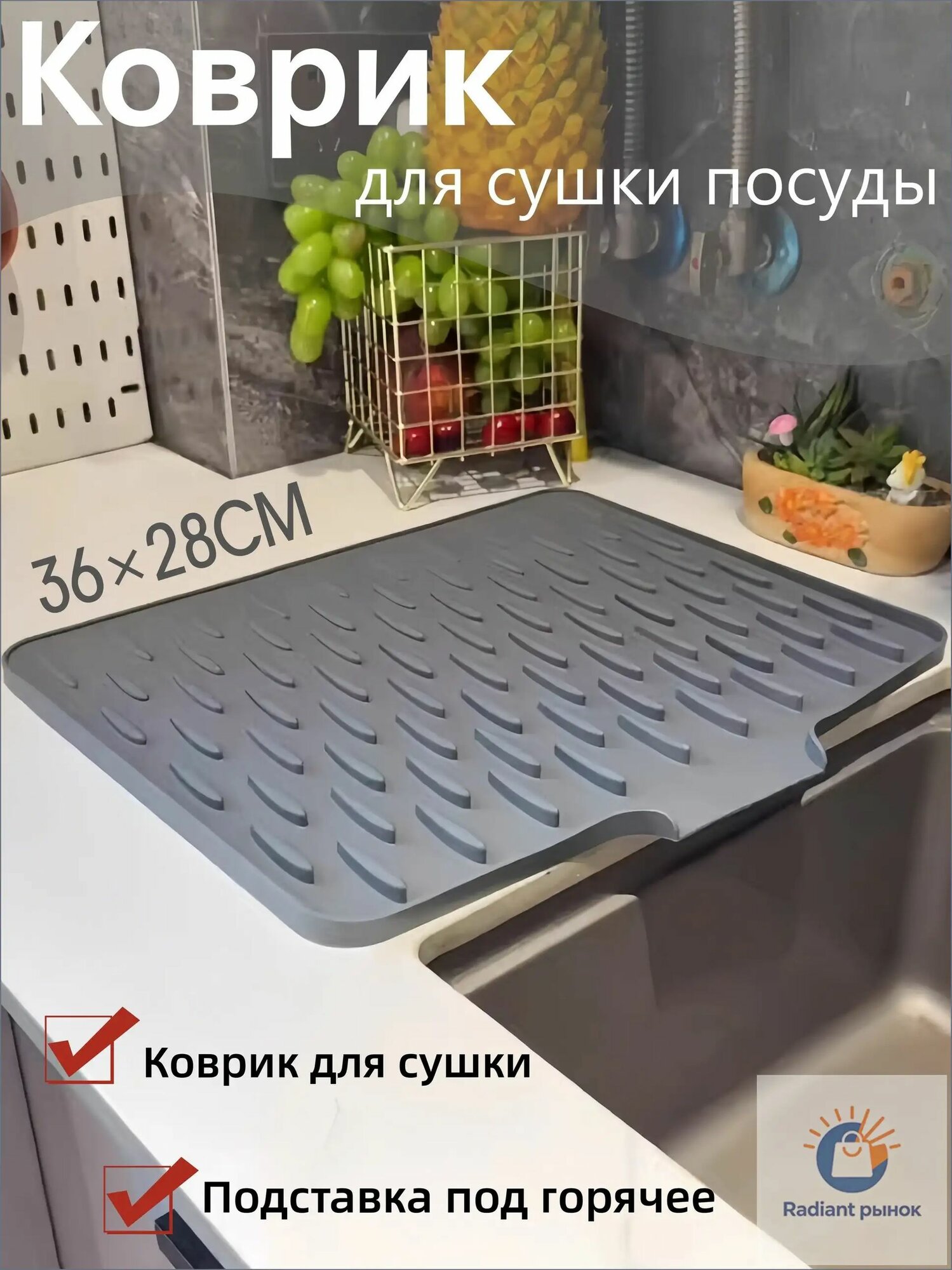 Коврик для сушки посуды, 36 см х 28 см , 1 шт