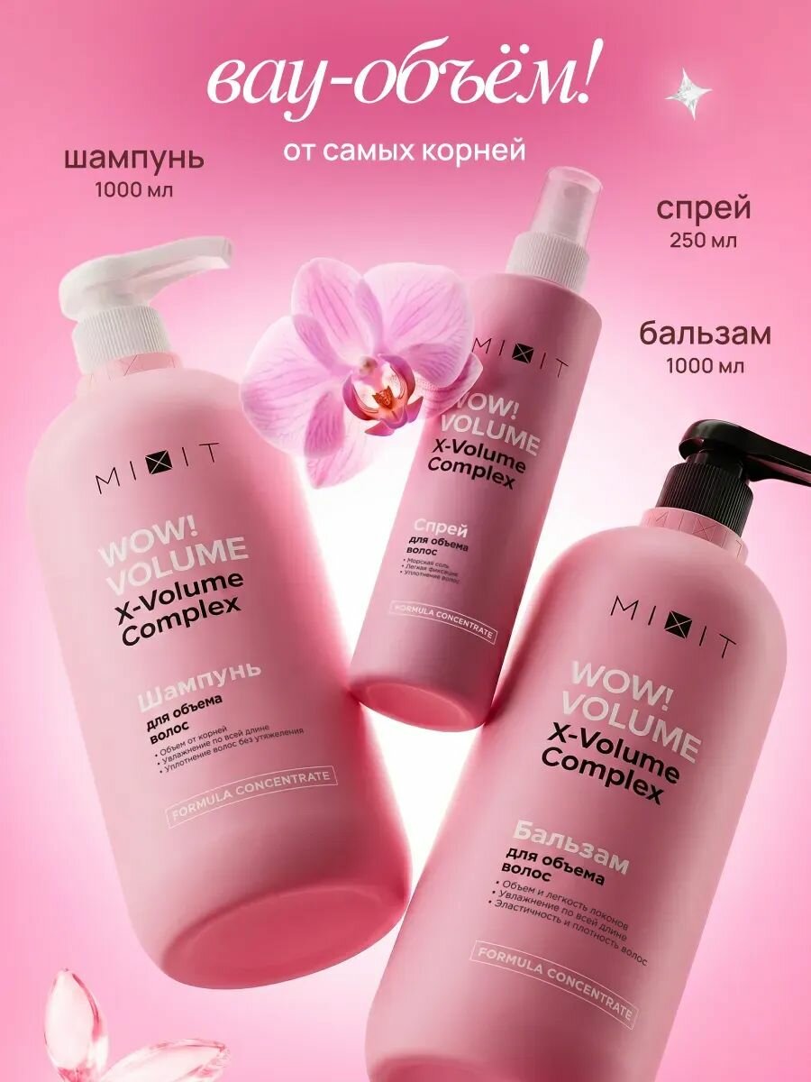 MIXIT Шампунь для волос женский для объема волос, бальзам кондиционер укрепляющий и солевой спрей для укладки. Профессиональный подарочный набор для ухода WOW! VOLUME