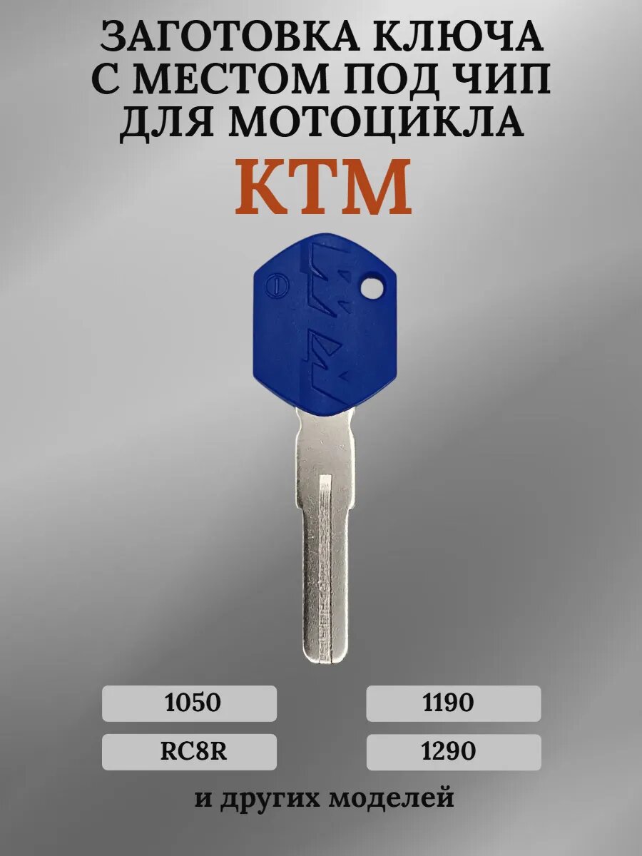 Заготовка ключа с местом под чип для мотоцикла KTM 1190, 1050