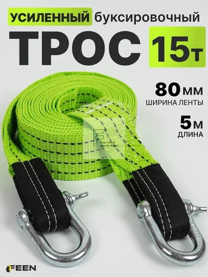 Трос буксировочный усиленный 5.05 м, нагрузка до 15 т, ширина 8 см, с шаклами