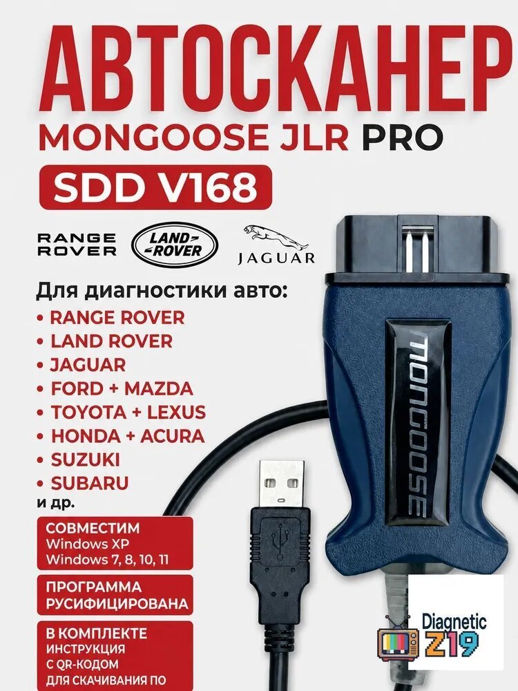 Автомобильный диагностический сканер кабель Mongoose JLR SDD V168 (Land Rover, Jaguar) / для Ленд Ровер и Ягуар