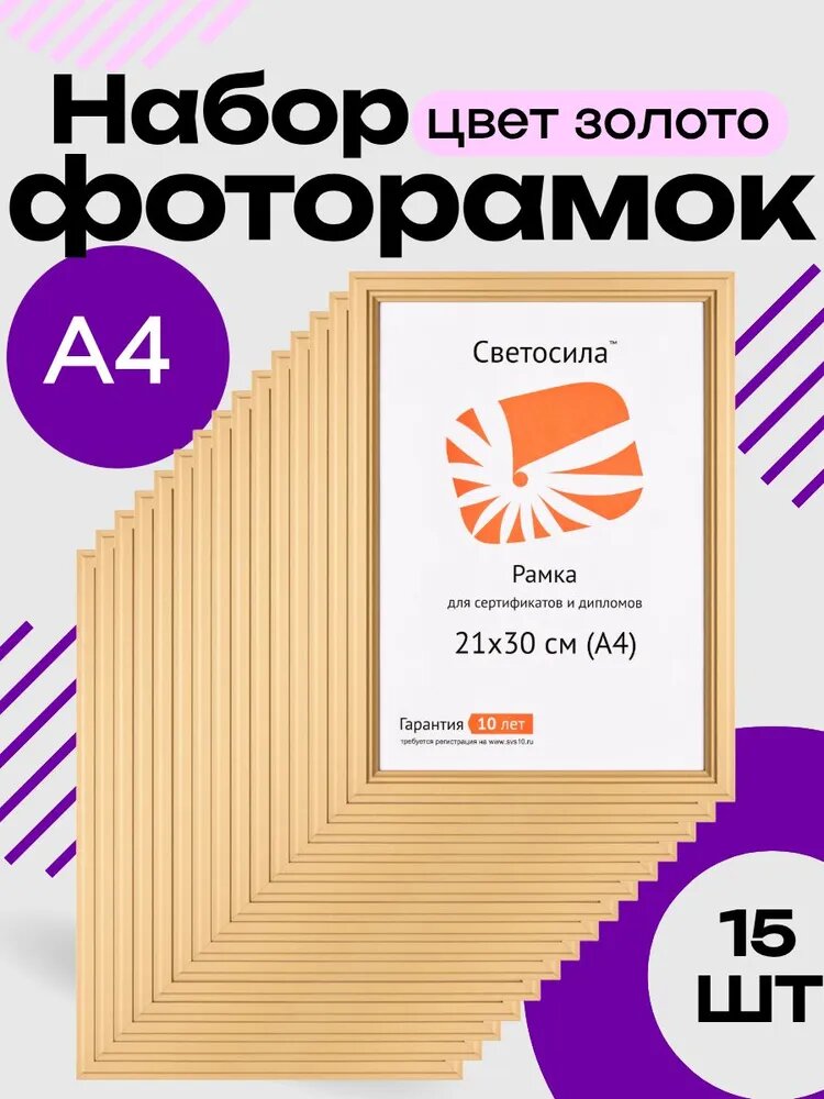Набор фоторамок Светосила МДФ, 21x30 (A4) цвет золото, для постера, грамоты, диплома, вышивки, М17-А4, 15 шт