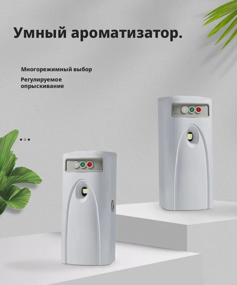 Автоматический аромадиффузор для отеля, настенный, с таймером, белый, от 2хAA батареек