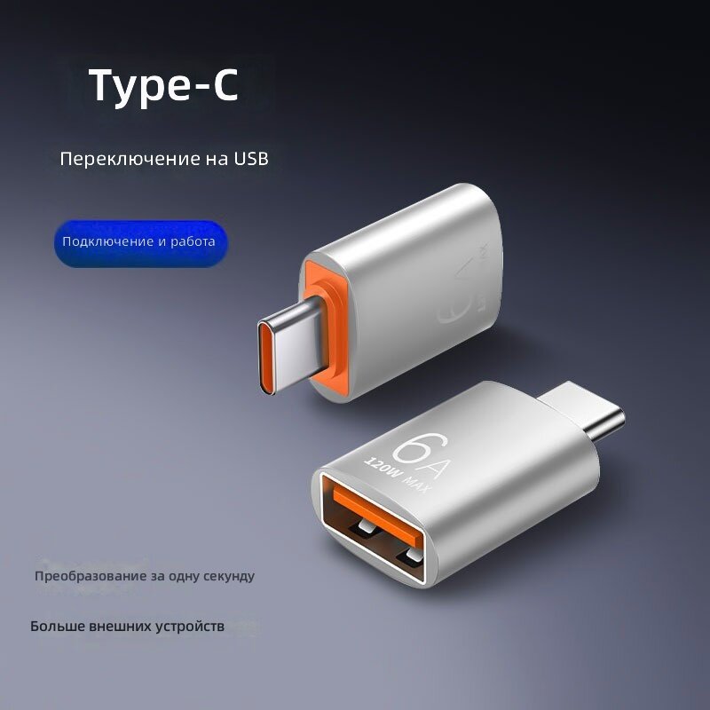 Адаптер OTG USB 3.1 на Type-C 6A из сплава, переходник "папа-мама", быстрая зарядка, серебристый