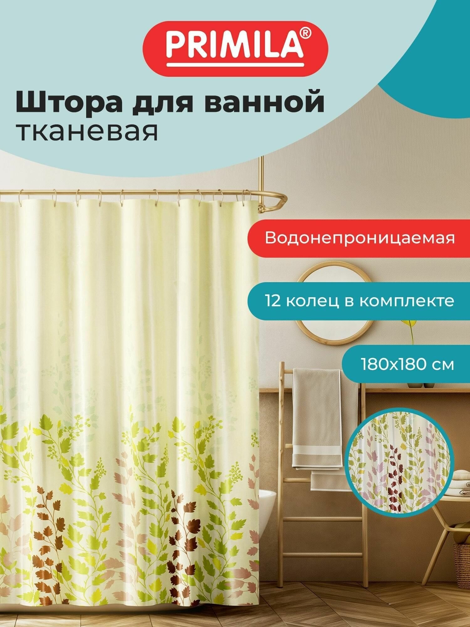 Шторка для ванной PRIMILA 180х180 см, шторка для душа, занавеска в ванную комнату водонепроницаемая из полиэстера, кольца для крепления в комплекте, Флора, 700080