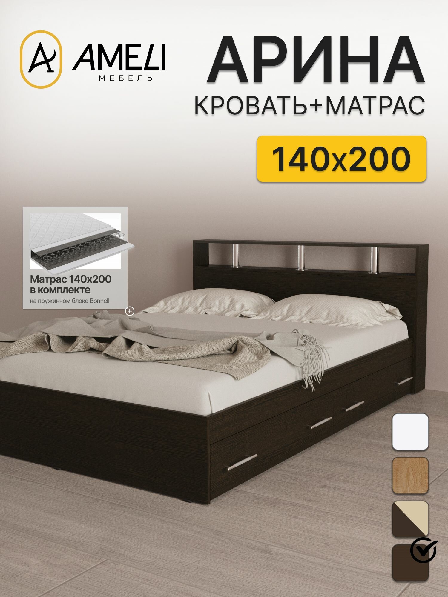 Кровать двуспальная с матрасом, арина 140х200, Венге с ящиками