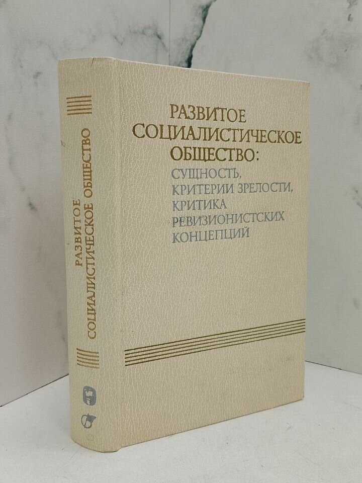 Развитое социалистическое общество