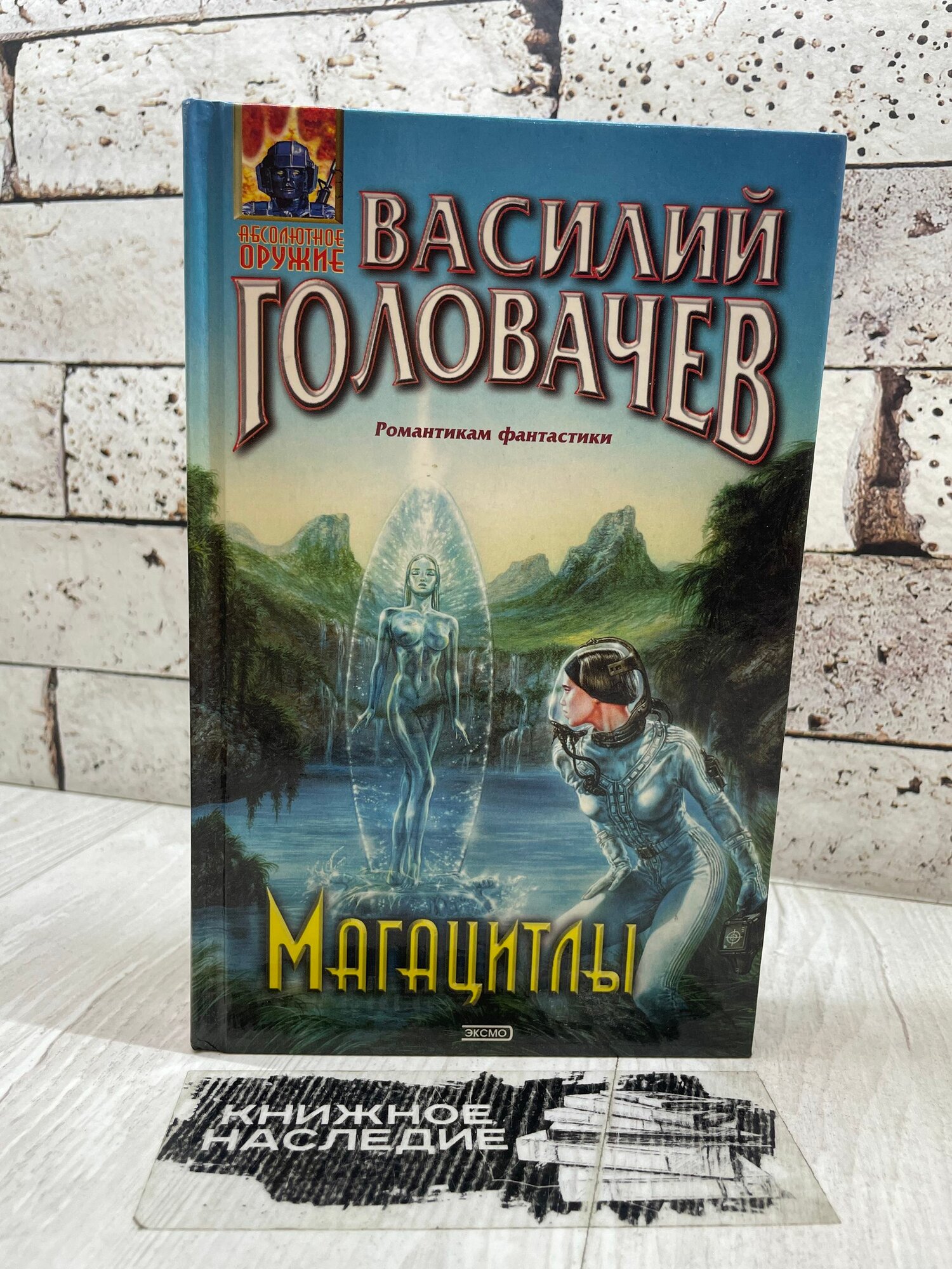 Головачев В. В. Магацитлы Эксмо 2003г