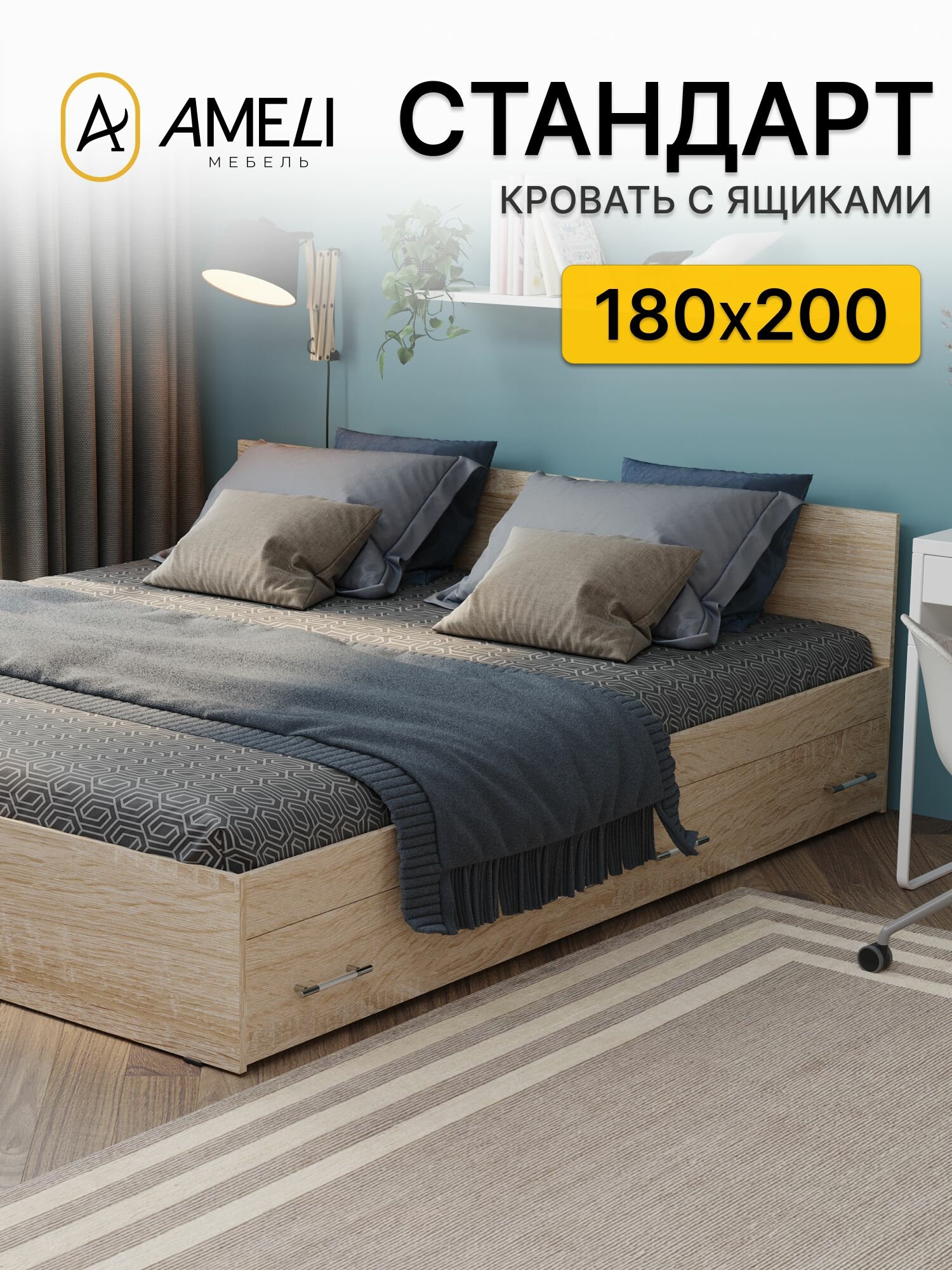 Кровать двуспальная Стандарт 180х200, Сонома с ящиками
