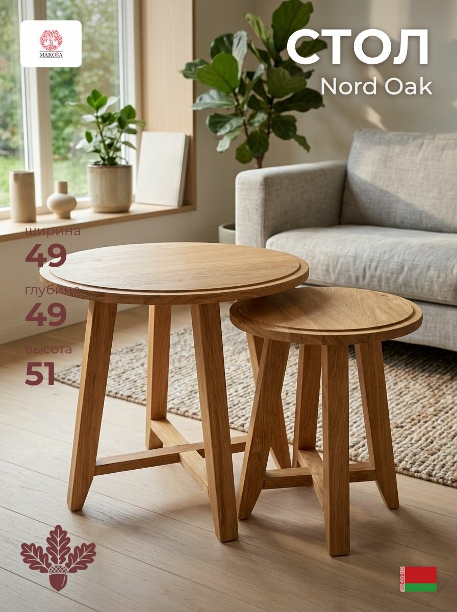Журнальный столик, 49х49х51, Nord Oak, прикроватный, из массива дуба, круглый, комплект 2 шт, MAKOSA