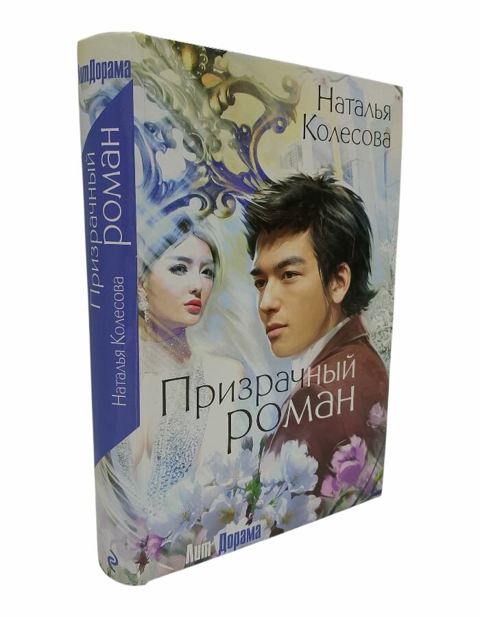 Призрачный роман. Колесова Н. В.