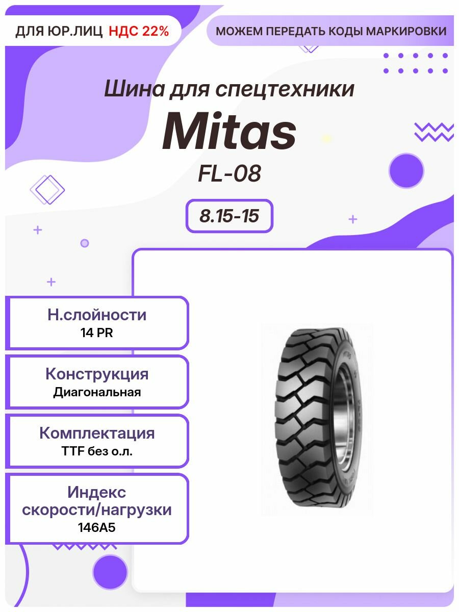 Спец шина, Mitas FL-08, 8.15-15, 146A5, TTF без о. л.