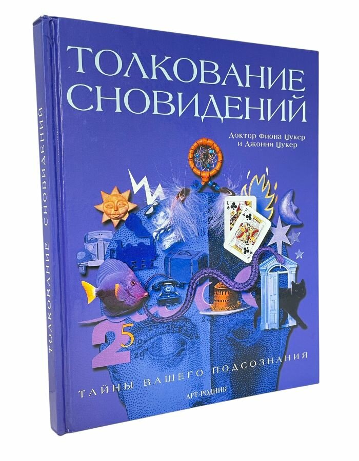 Толкование сновидений. Хлебнова Т. И.