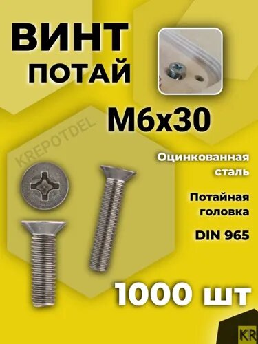 Винт М6 х 30 мм потайной 1000 шт